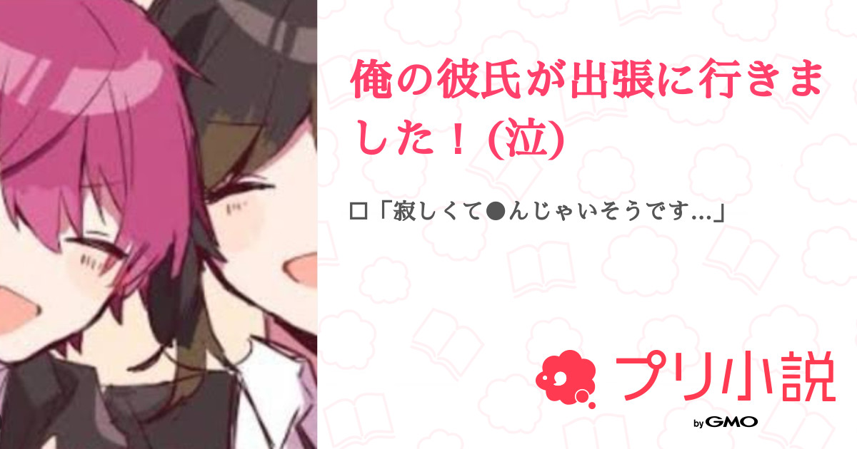 第19話：Chapter（俺の彼氏が出張に行きました！(泣)）｜無料スマホ夢小説ならプリ小説 byGMO